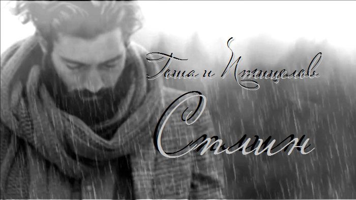 Сплин_Гоша и Птицелов