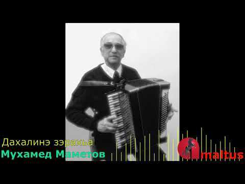 Мухамед Маметов - Дахалинэ зэрахьа