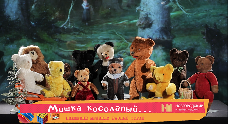 «Мишка косолапый». Музей игрушки