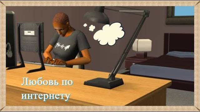 Челлендж ″Любовь по интернету″ - The Sims 2 ЗАВЕРШЕНО