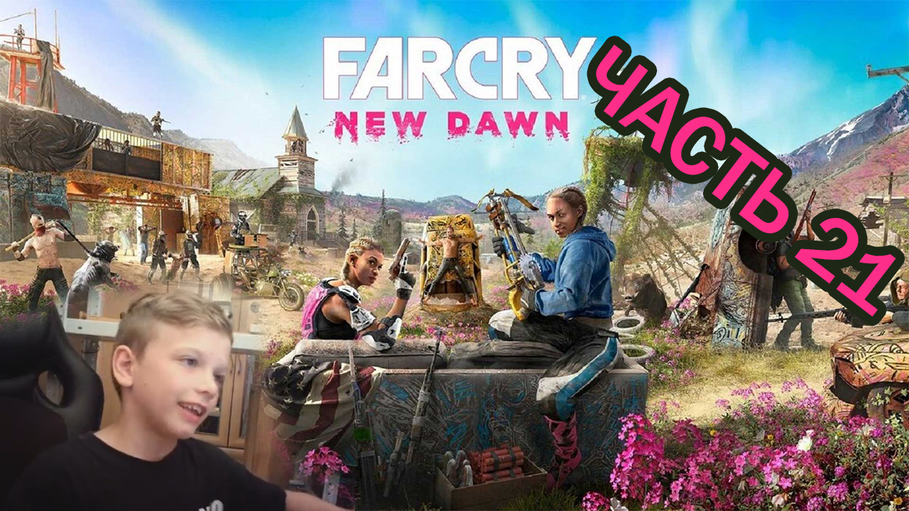 Far Cry New Dawn | Прохождение игры | часть 21