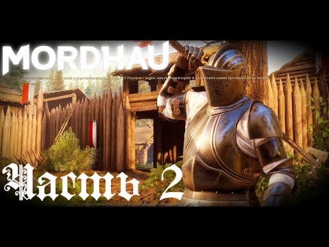 Чивалри ты ли это -  Mordhau стрим Часть #2