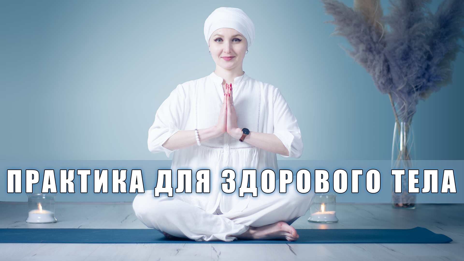 Комплекс для здорового тела. 10 минут для бодрости, энергии и хорошего настроения