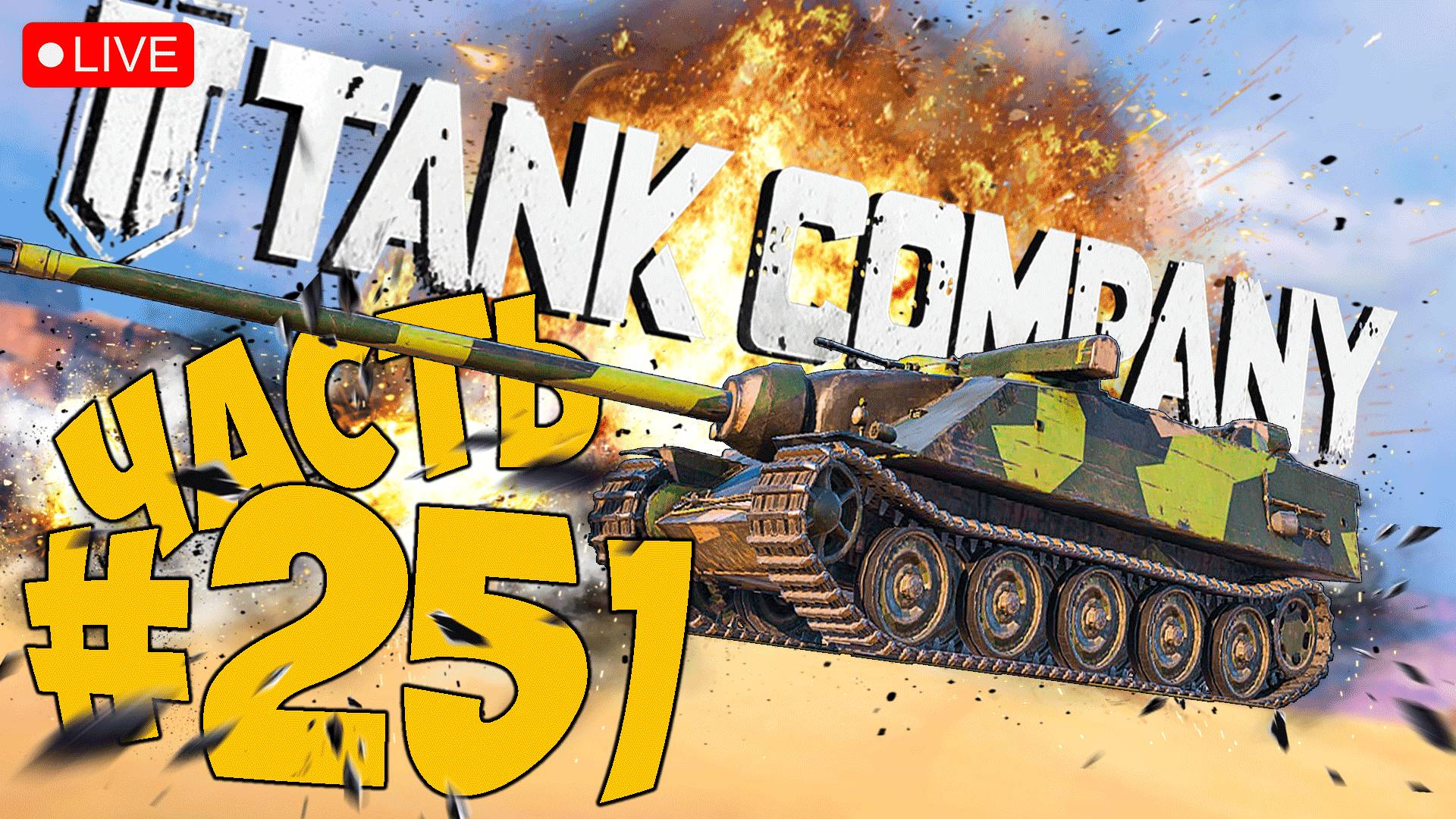 TANK COMPANY ➤ МОЯ ПЯТАЯ ПОПЫТКА НА ПТ ➤ ЧАСТЬ 251 ? #tankcompany