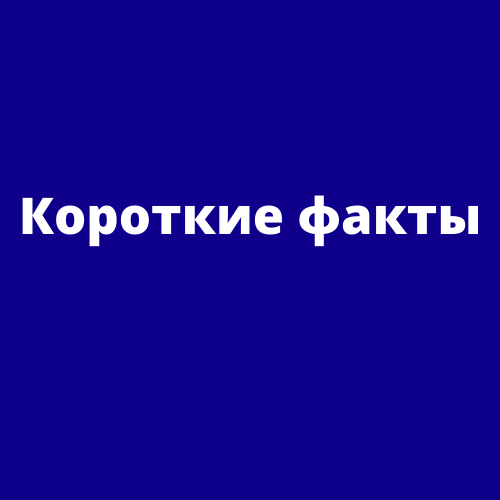 Короткие факты №10