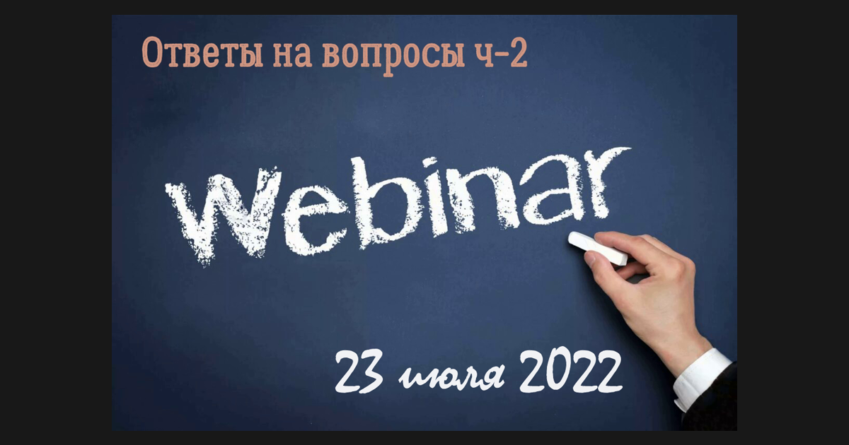 Ответы на вопросы. Часть 2 23 июля 2022.mp4