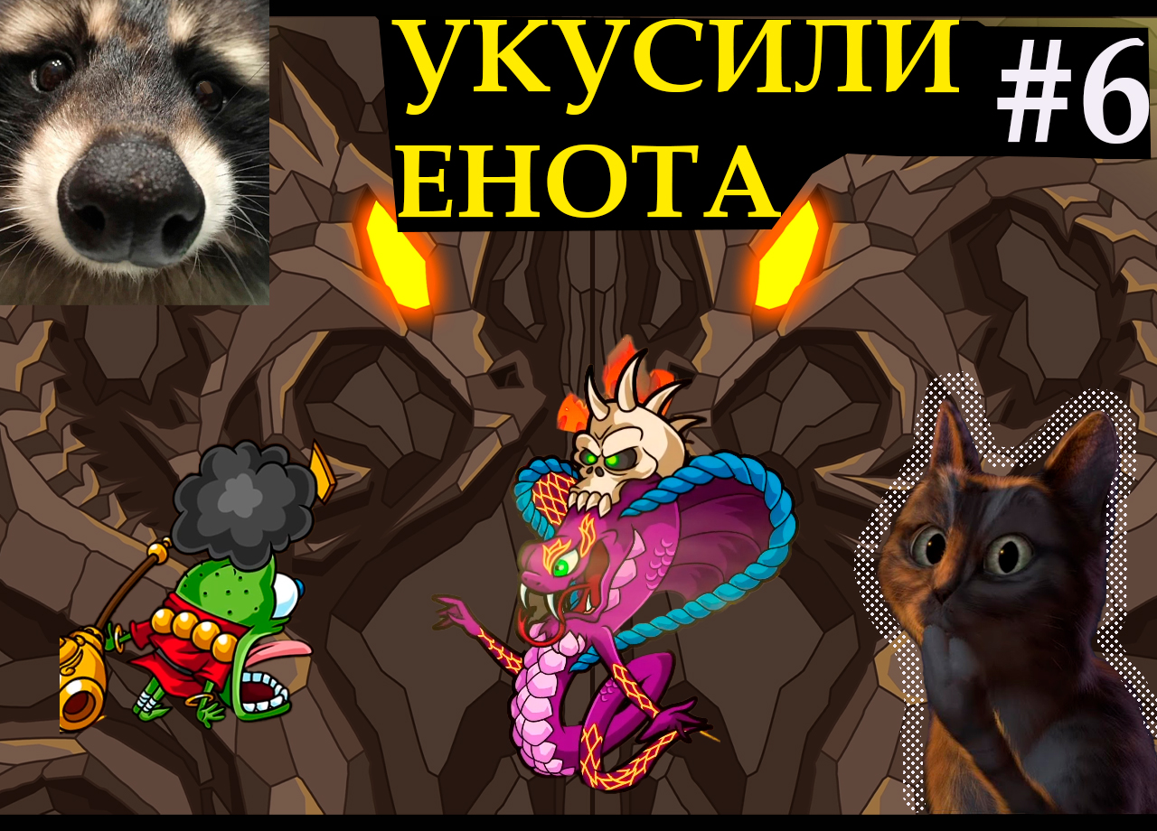 ч6За что укусили Енота? jitsu squad ps4 бои друзей енота