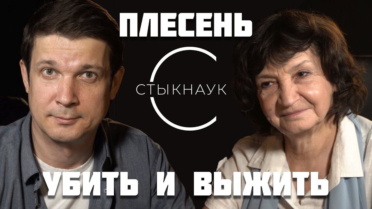 ВЕЗДЕСУЩА ЛИ ПЛЕСЕНЬ/ ЗЕМЛЯ ПОГИБНЕТ - ПЛЕСЕНЬ ОСТАНЕТСЯ/ ЧЕСТНАЯ НАУКА