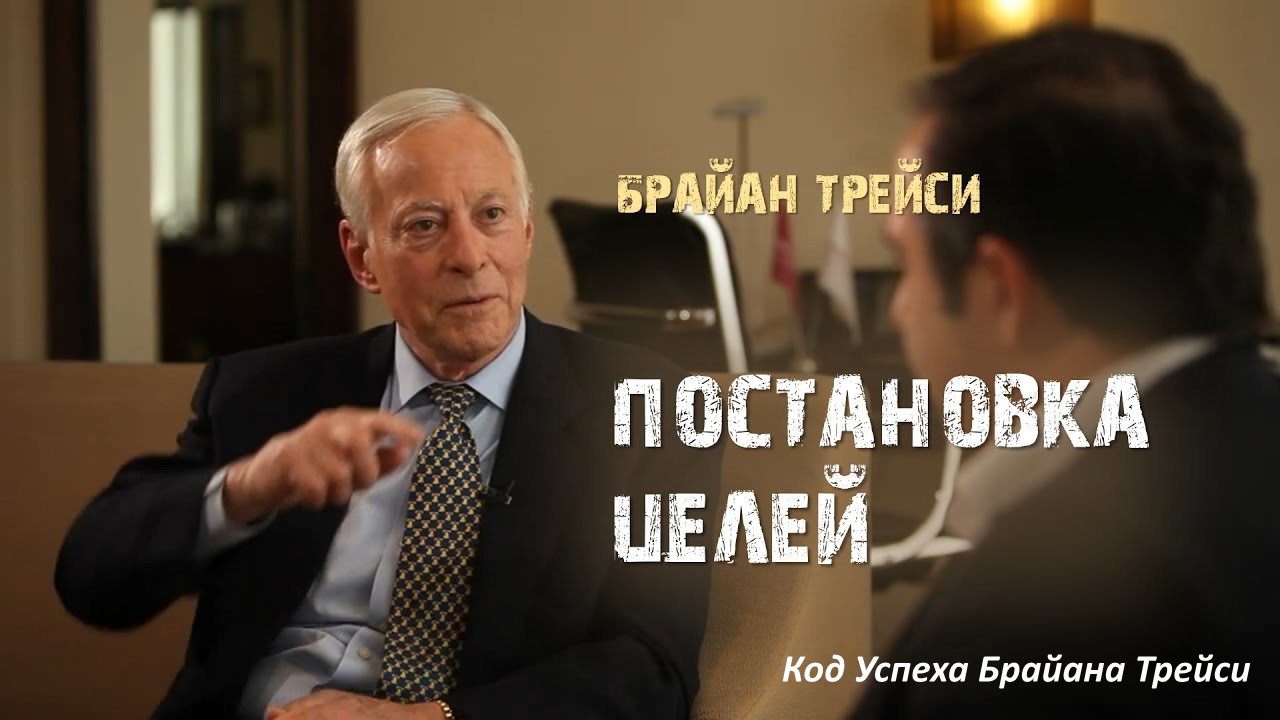 Постановка целей от Брайана Трейси  4