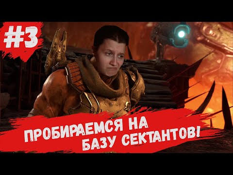 DOOM ETERNAL #3 Пробираемся на базу сектантов!