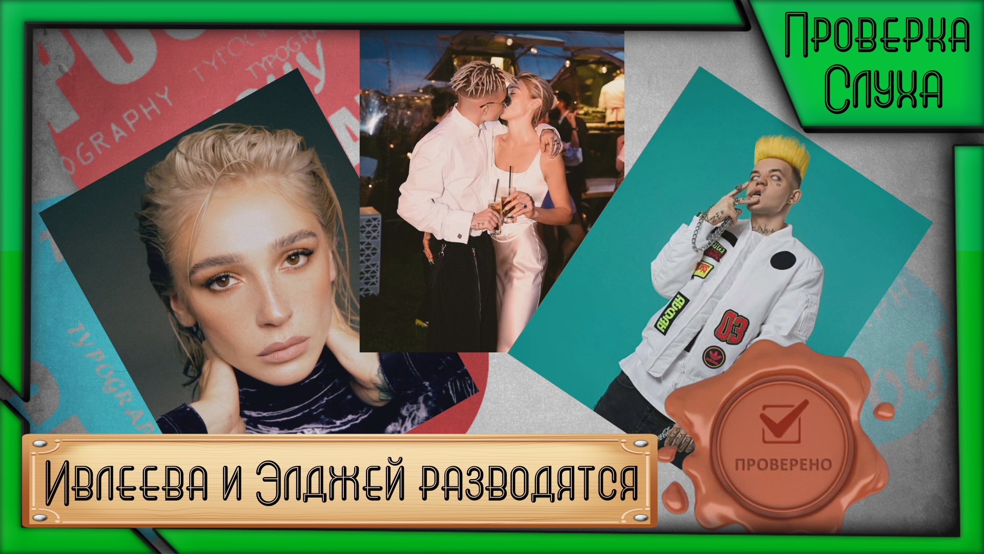 Ивлеева и Элджей разводятся, Равшана Куркова показала сына, у Дженнифер Лопес и Бена Аффлека свадьба