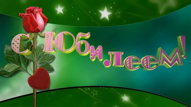 32 ПОЗДРАВЛЕНИЯ С ЮБИЛЕЕМ