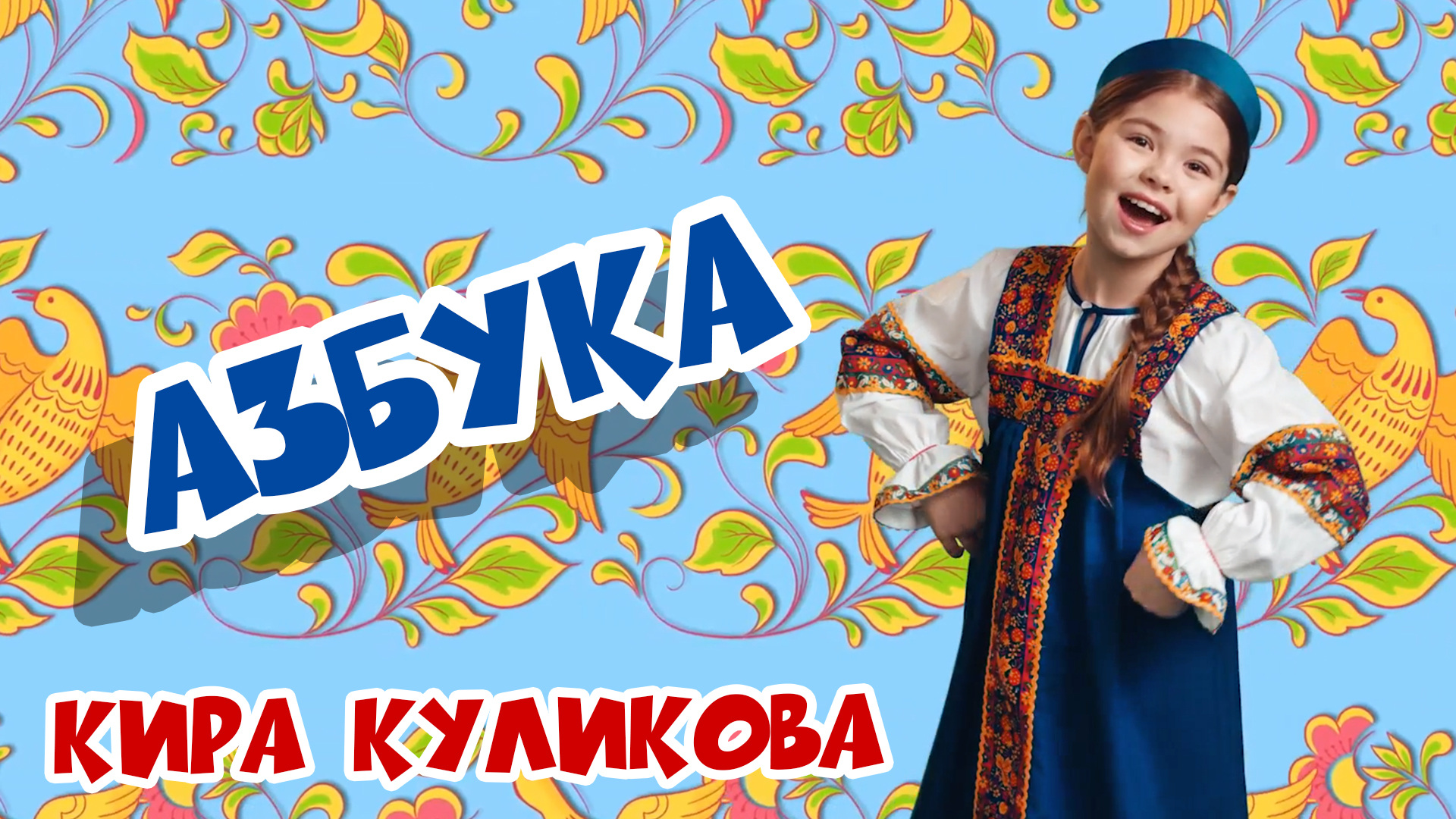 «Азбука» —  Кира Куликова