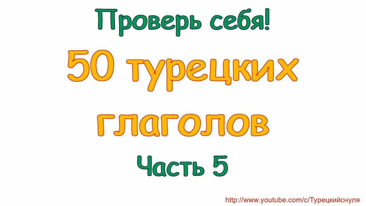 Турецкие глаголы.  Часть 5. Türkçe fiiller. 5 bölüm.