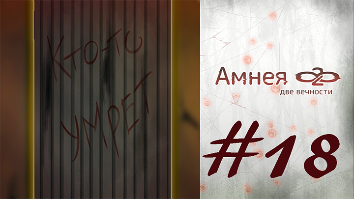 НОЛАН НЕ ВЫДЕРЖАЛ...|#18 ПРОХОЖДЕНИЕ ИГРЫ АМНЕЯ28: ДВЕ ВЕЧНОСТИ