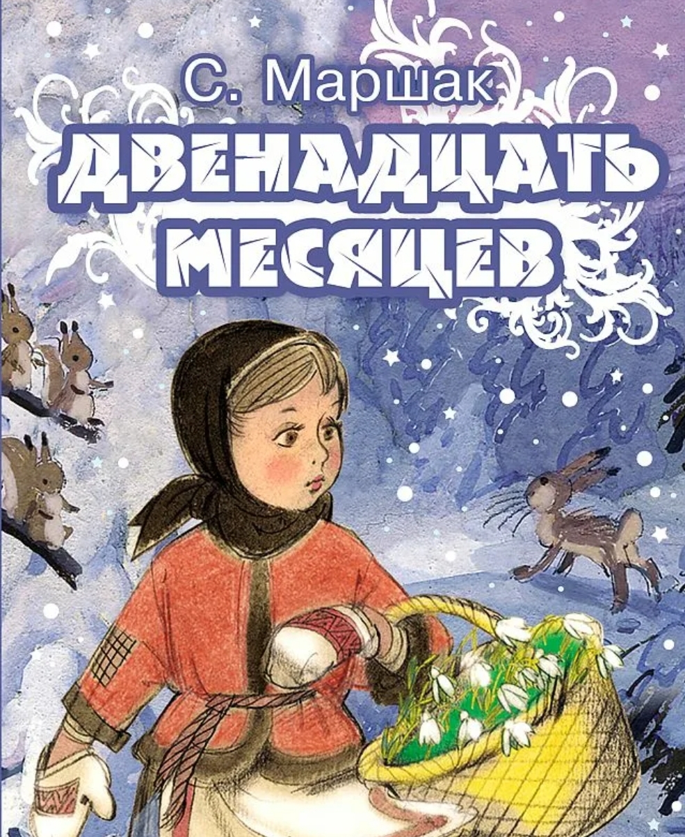12 месяцев! Добрая сказка перед сном! Музыкальное сопровождение, нежный голос!