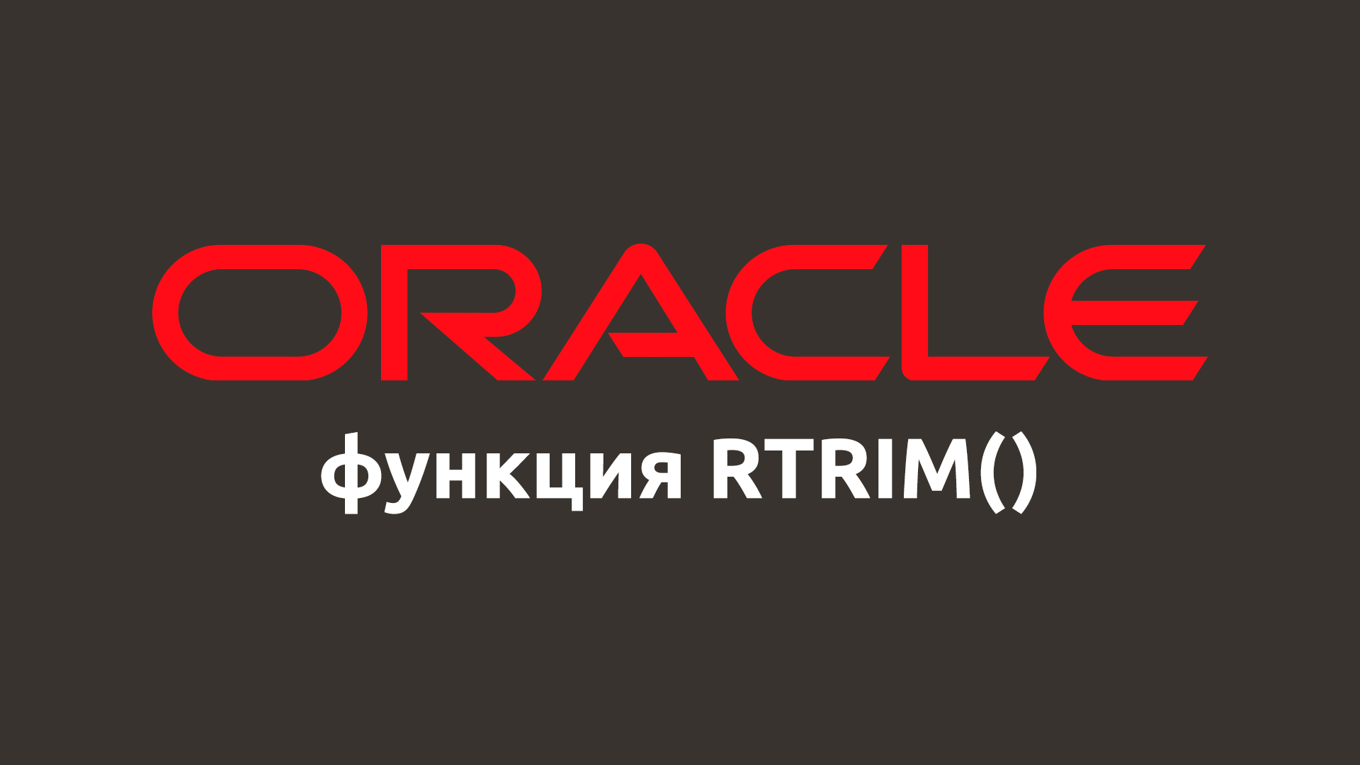 Строковая функция RTRIM() в Oracle