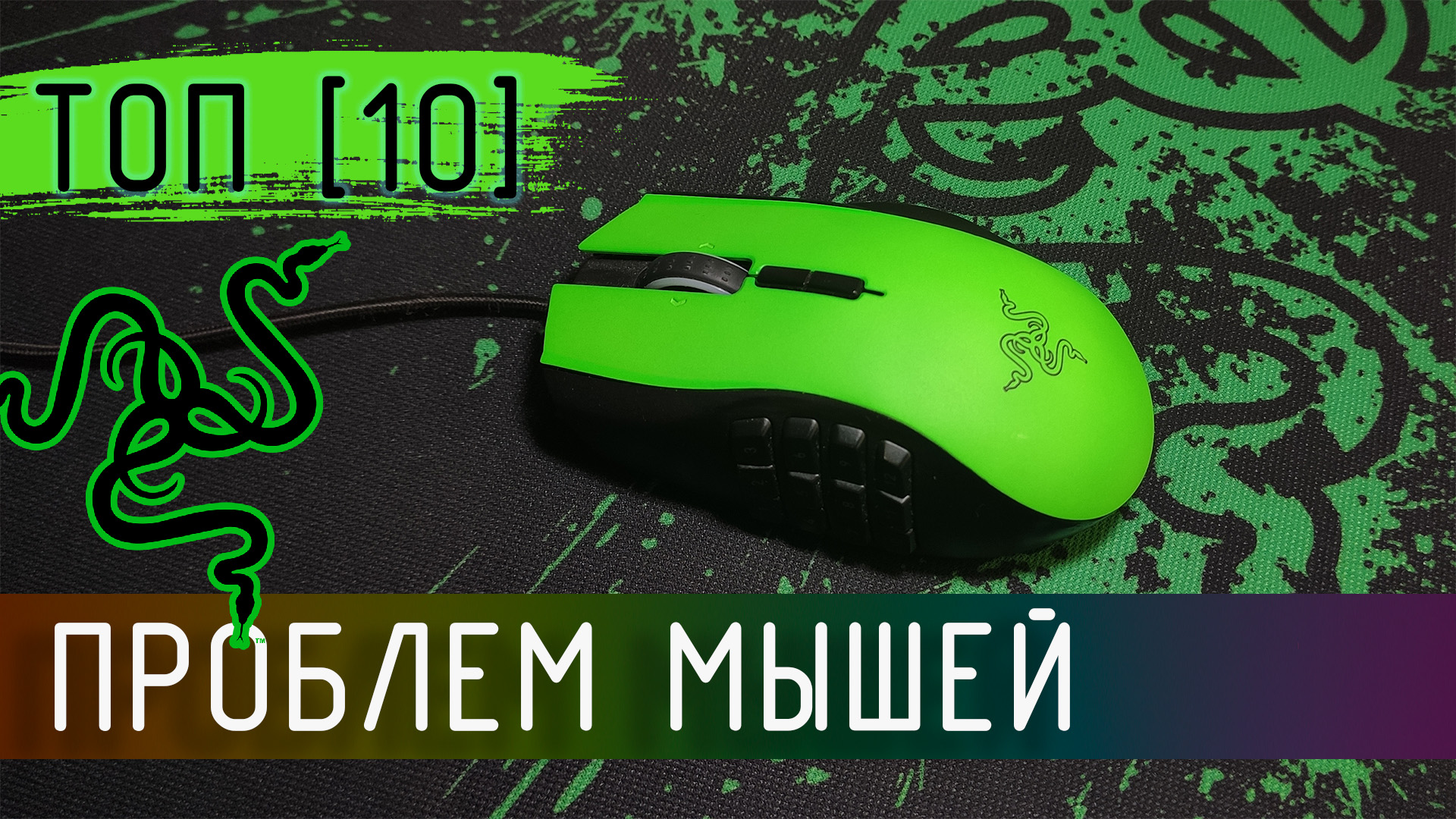 [ ТОП 10 ] СОВЕТОВ КАК ПОЧИНИТЬ МЫШЬ RAZER