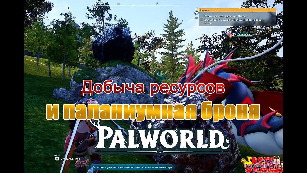 Palworld - Добыча ресурсов и паланиумная броня