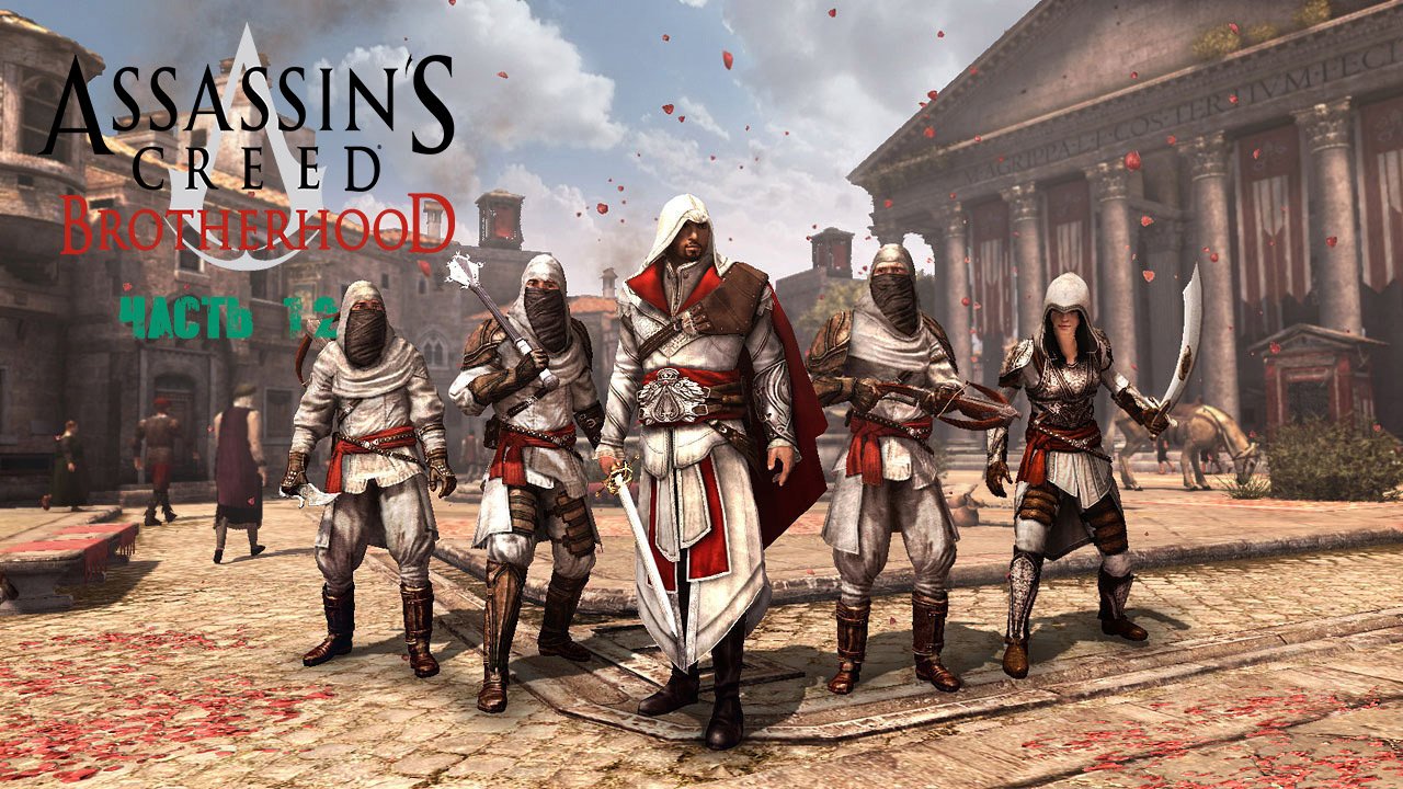 Assassin's Creed Brotherhood Часть 12.mp4