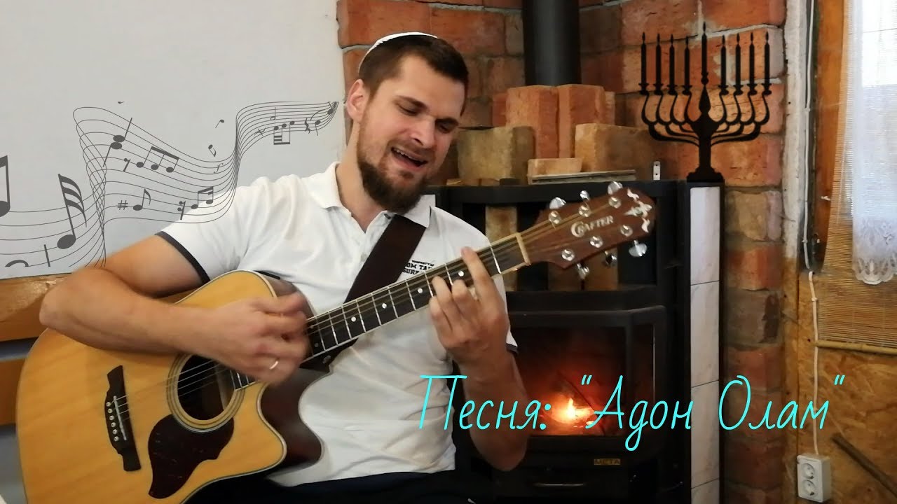 Песня: "Адон олам"