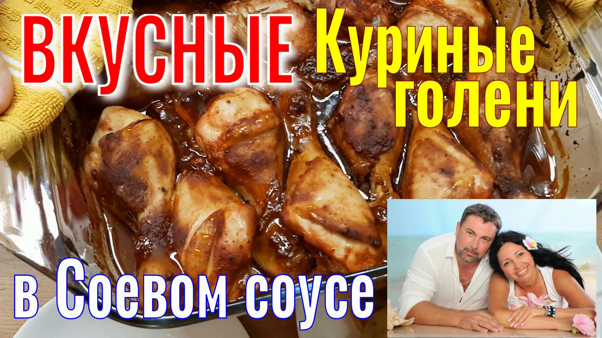 РЕЦЕПТ Куриные Голени в Соевом Соусе. Рецепты-ВКУСНЯШКИ от Эдика с Наташкой !!!