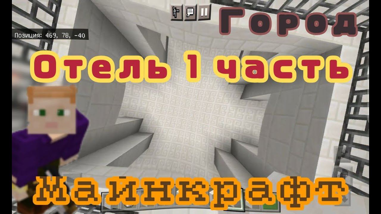 Как построить красивый отель в майнкрафте? Секрет постройки. Город. Отель 1 часть