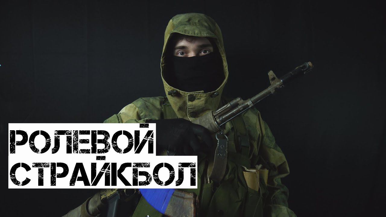 ЧТО ТАКОЕ РОЛЕВОЙ СТРАЙКБОЛ? | ПОЧЕМУ ИМЕННО СТАЛКЕР? | РОЛЕВКИ