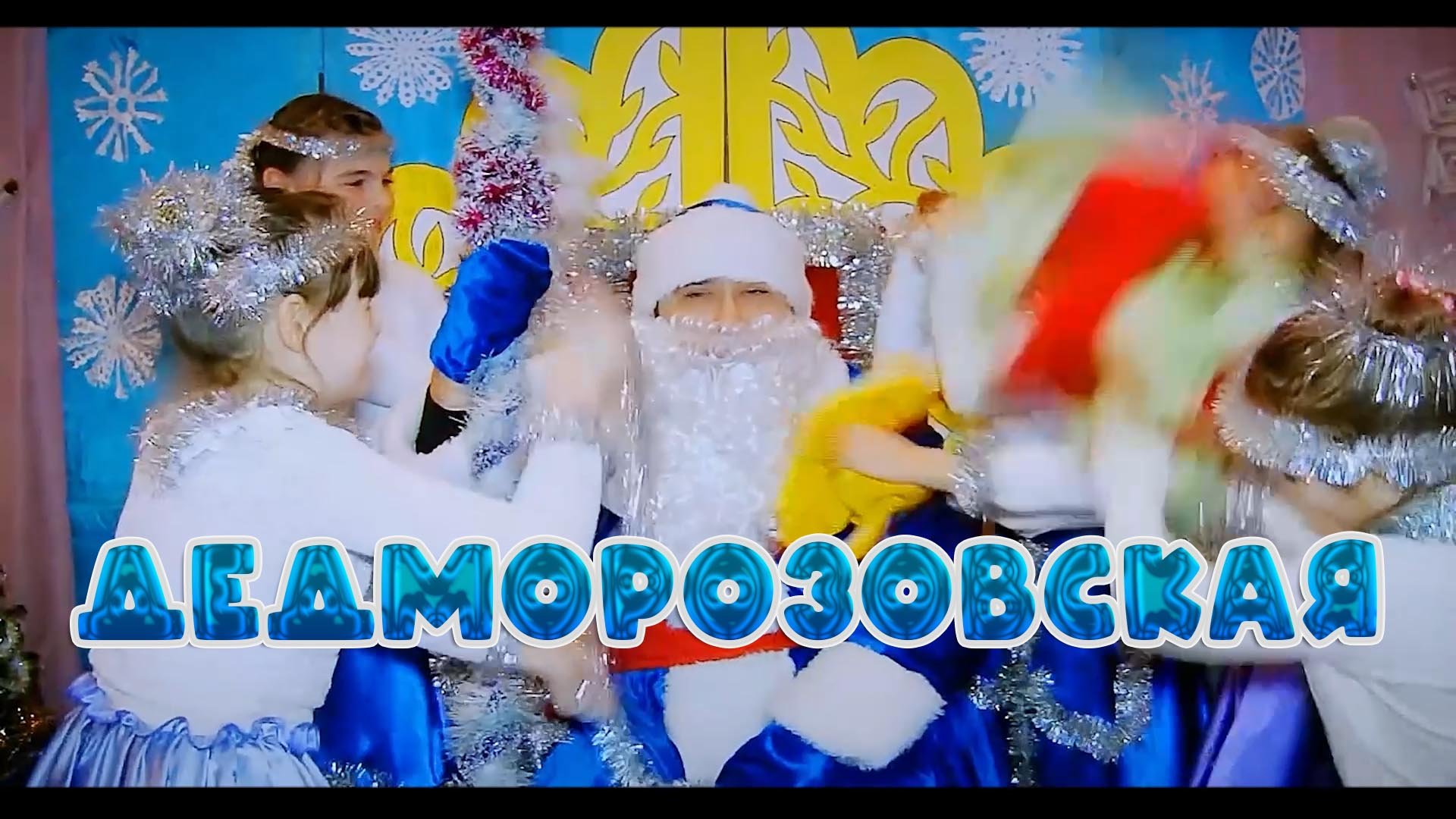 ДедМорозовская  @valentinvideofilm