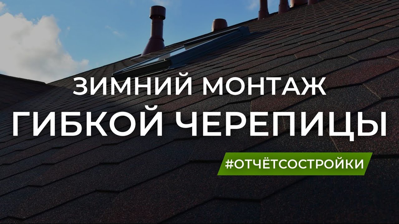 Зимний монтаж гибкой черепицы.