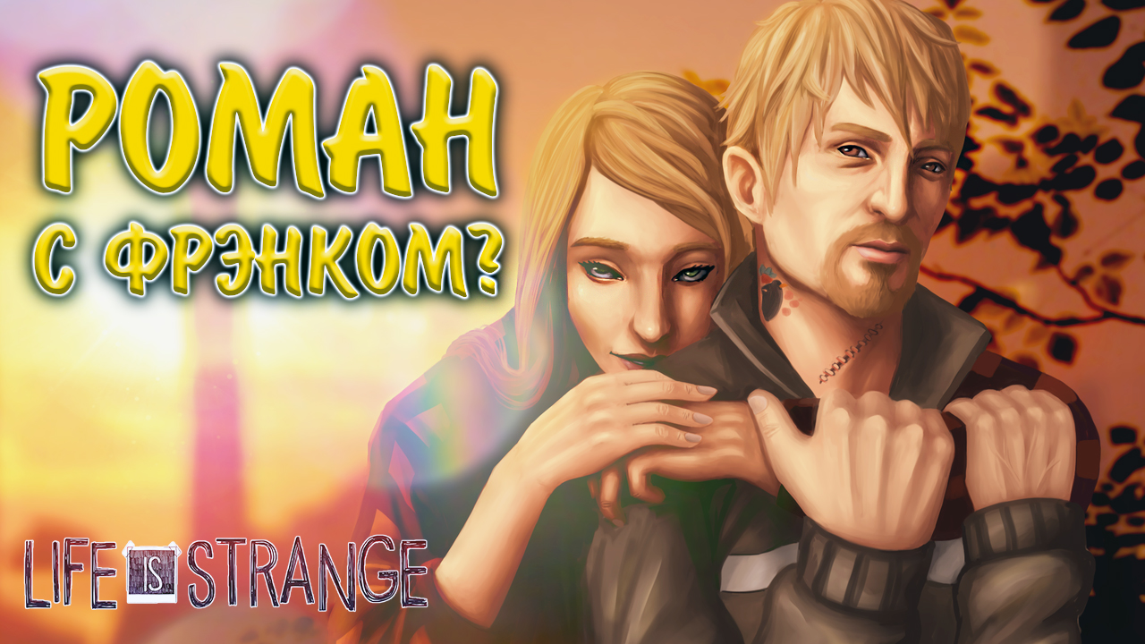 Life Is Strange #17 - РОМАН С ФРЭНКОМ?