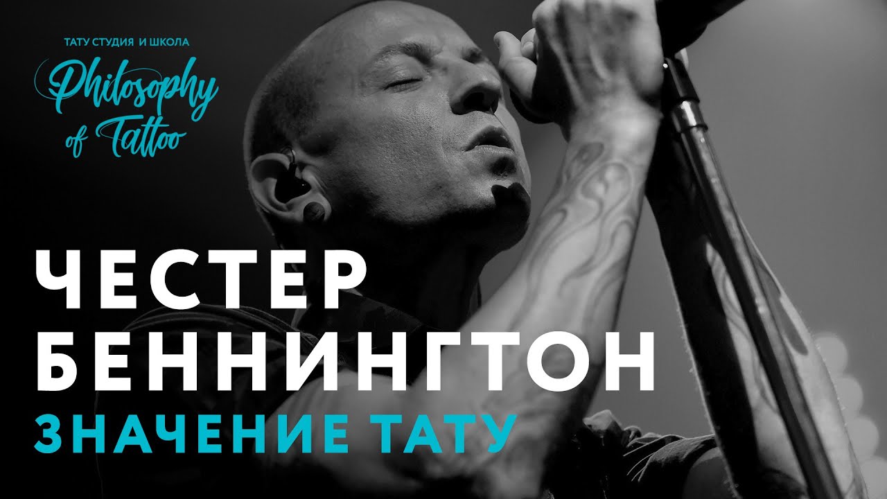 R.I.P. ЧЕСТЕР БЕННИНГТОН (CHESTER BENNINGTON) | ТАТУИРОВКИ СОЛИСТА LINKIN PARK