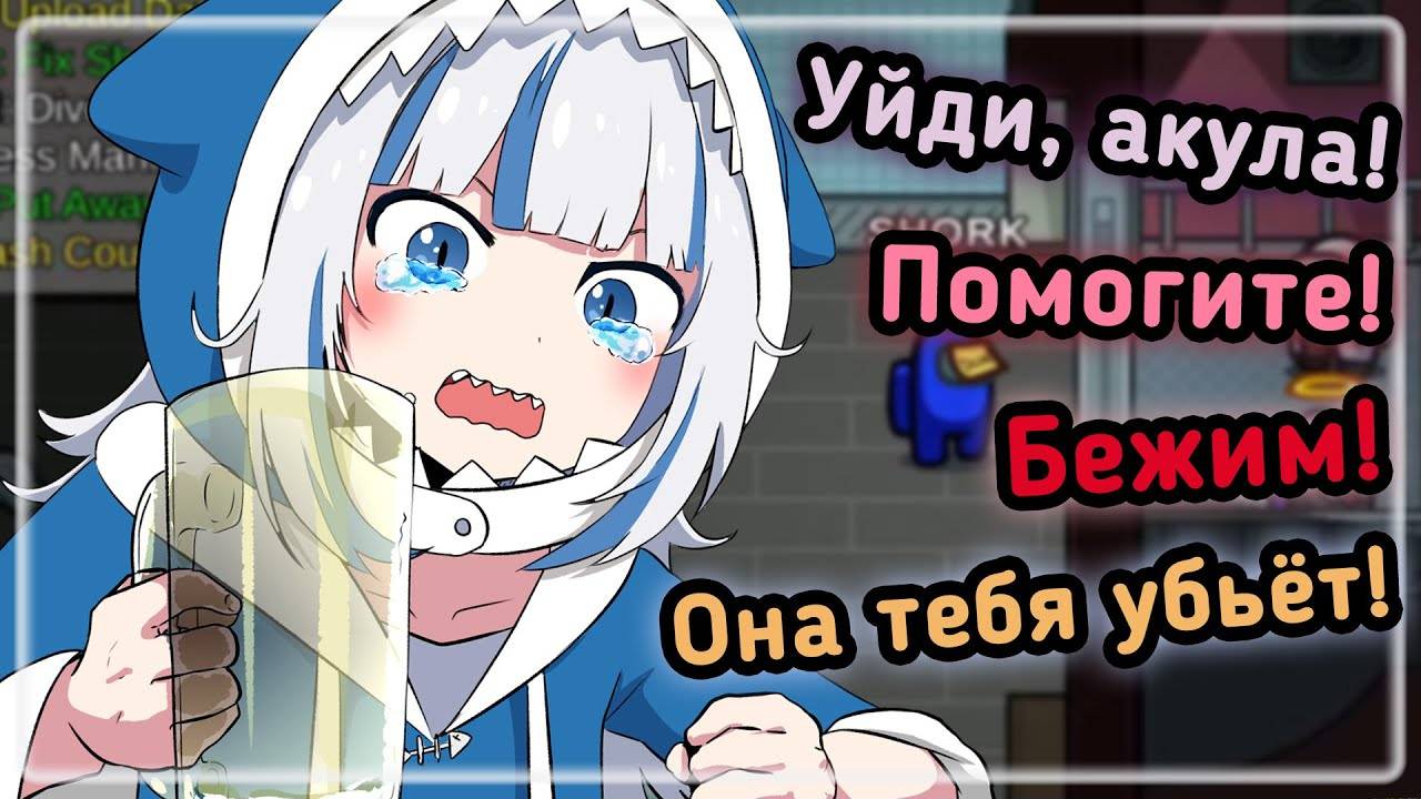 Киара умирает со смеху смотря как Gawr Gura с Amelia Watson ссорятся в Among Us