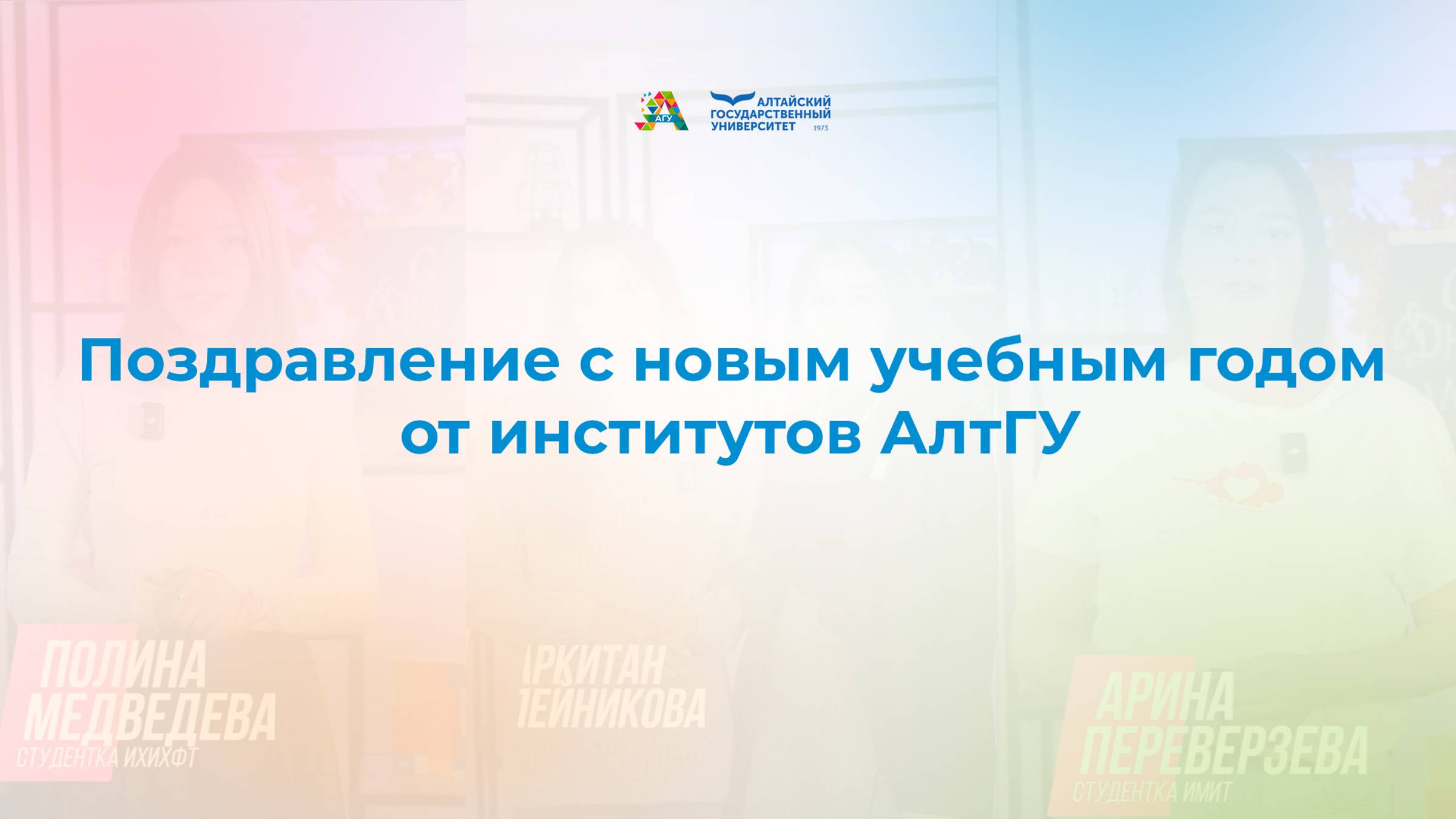 Поздравление с новым учебным годом от институтов АлтГУ