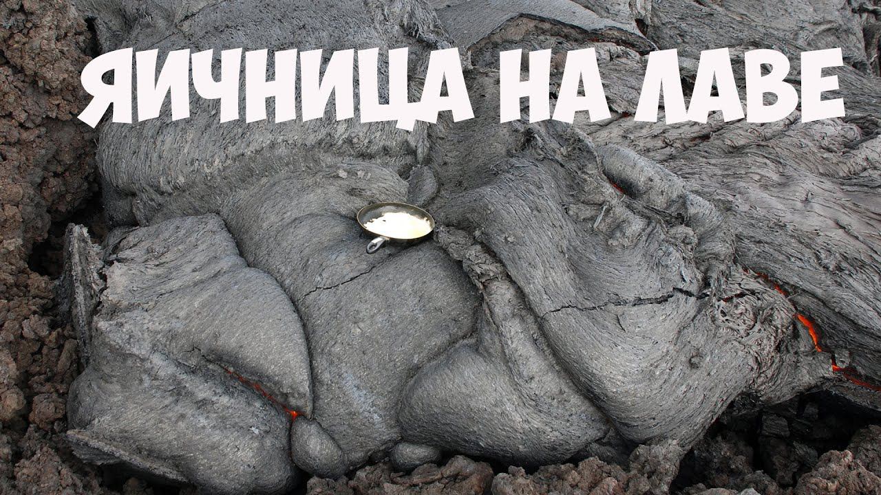 Толбачик Камчатка  Яичница на лаве