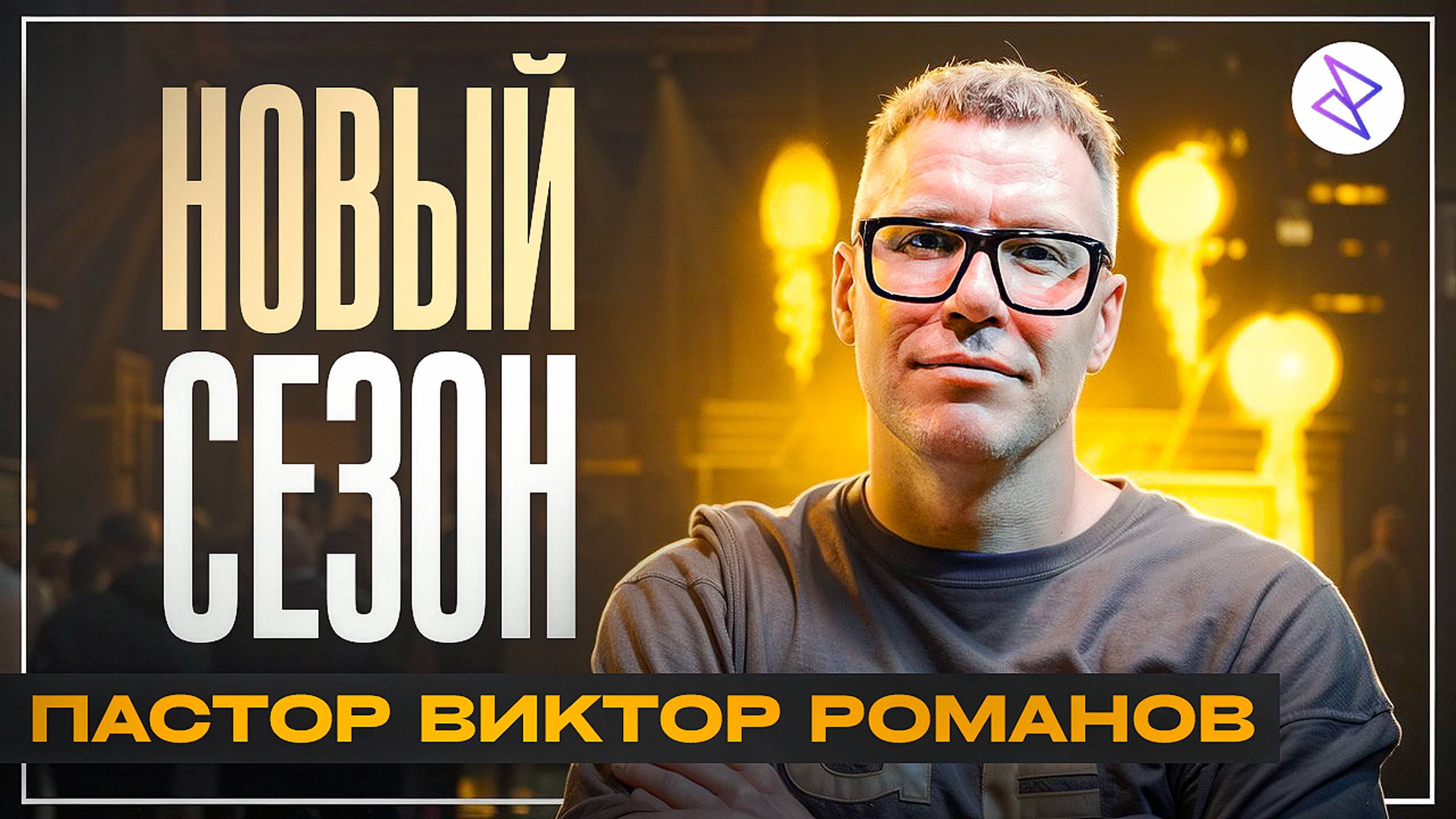 Виктор Романов I «НОВЫЙ СЕЗОН»