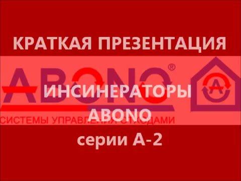 Инсинераторы ABONO серия A2