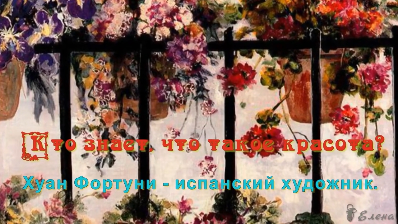 Художник  Juan Fortuny * Кто знает, что такое красота