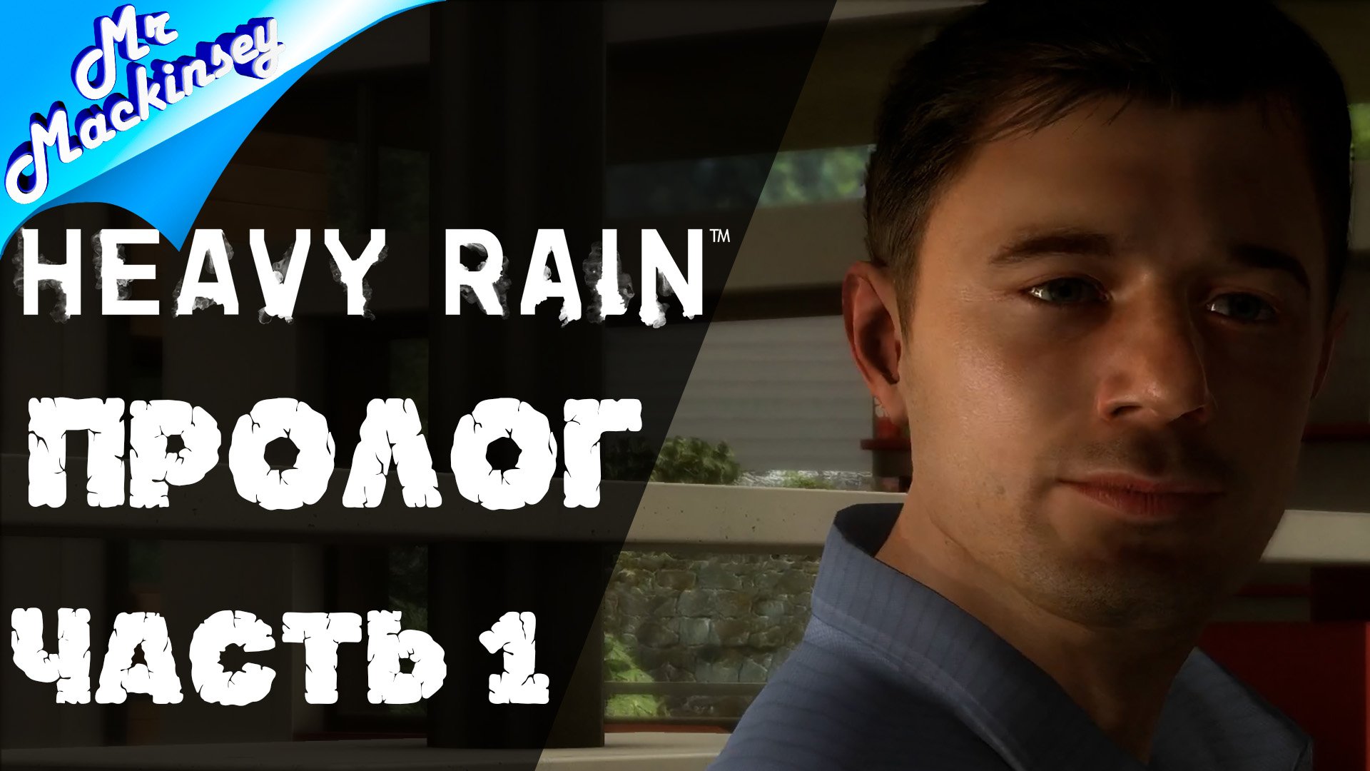 День рождения | Heavy Rain ➤ Серия 1