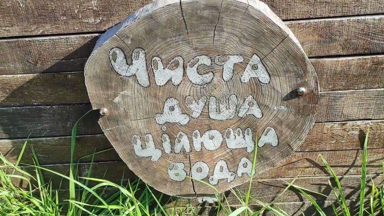 Источник на нашем хуторе