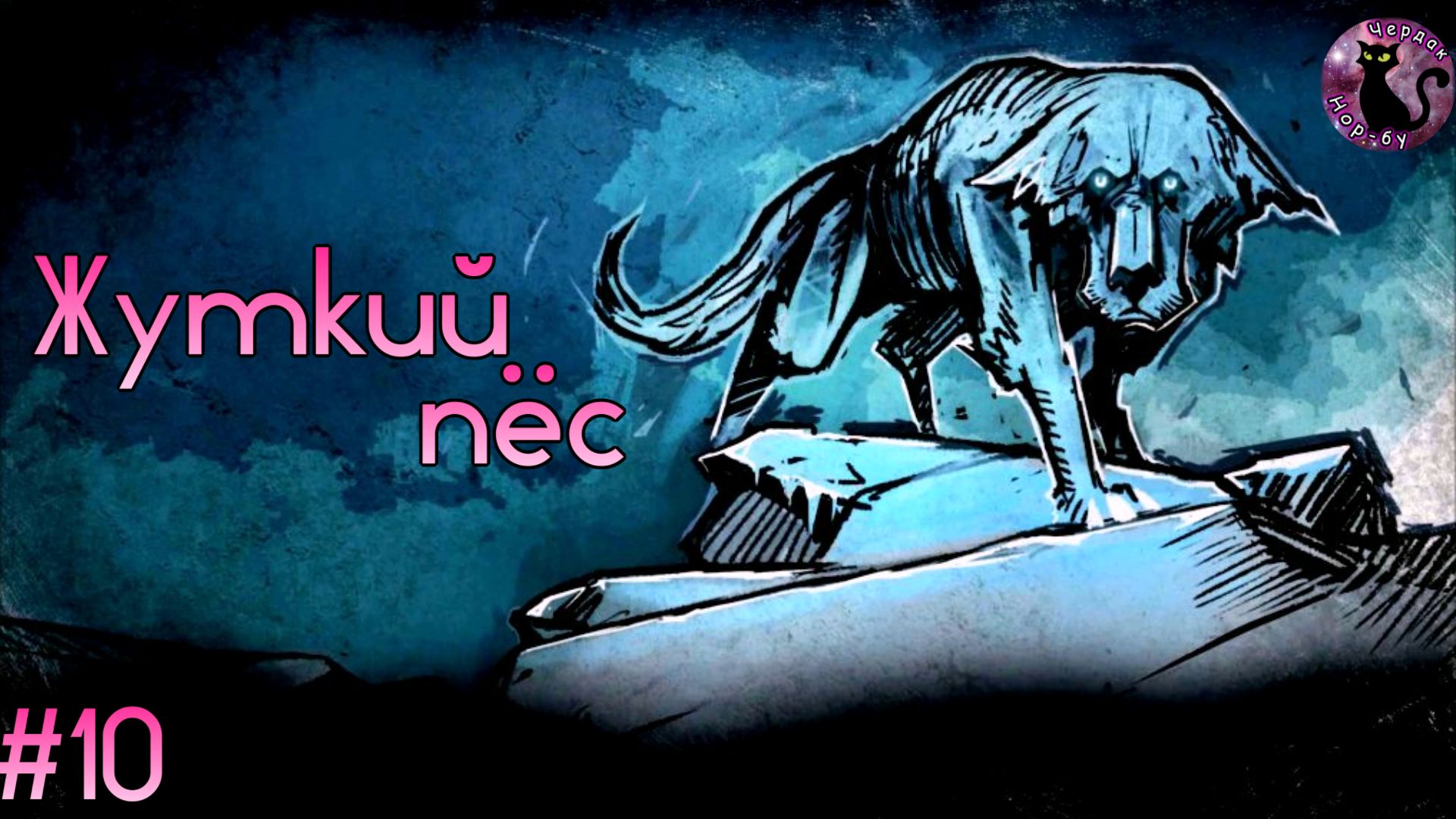 Vambrace Cold Soul - Жуткий пёс #10