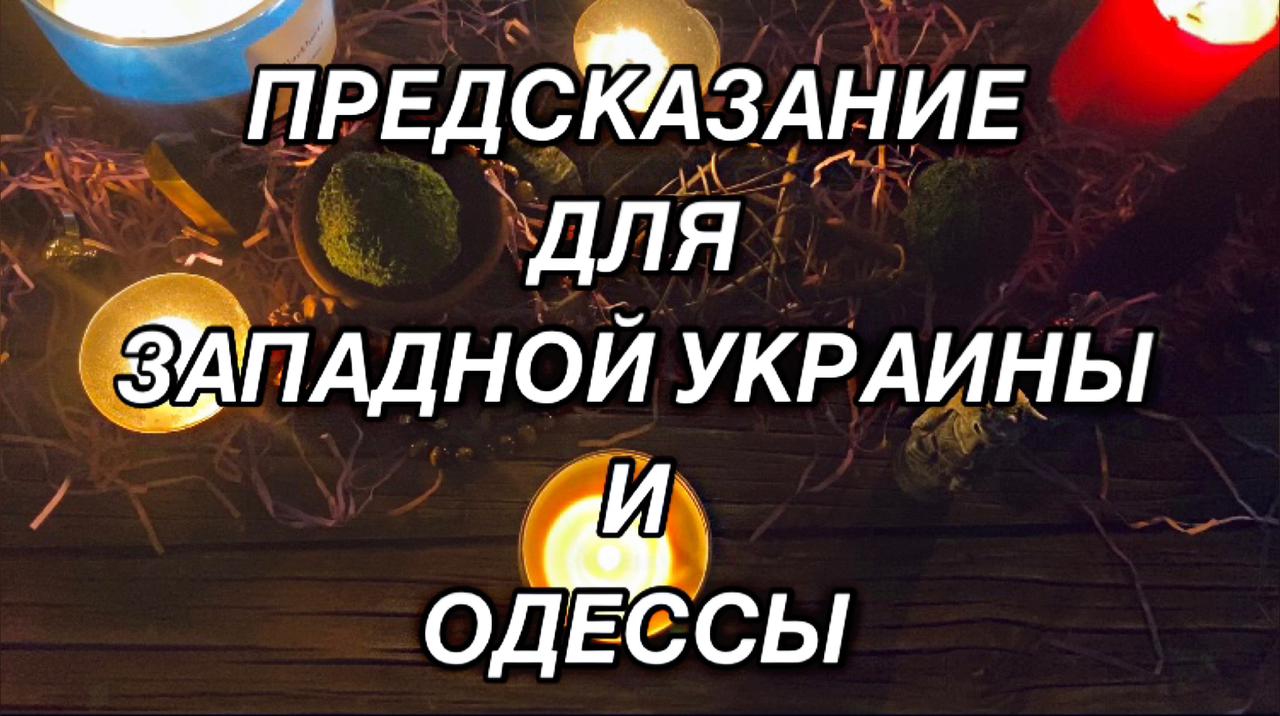 #Одесса#Львов#Иванофранковск#Ровно#Луцк#Тернополь#Ужгород#Черновцы#Польша#Румыния#Венгрия#таро