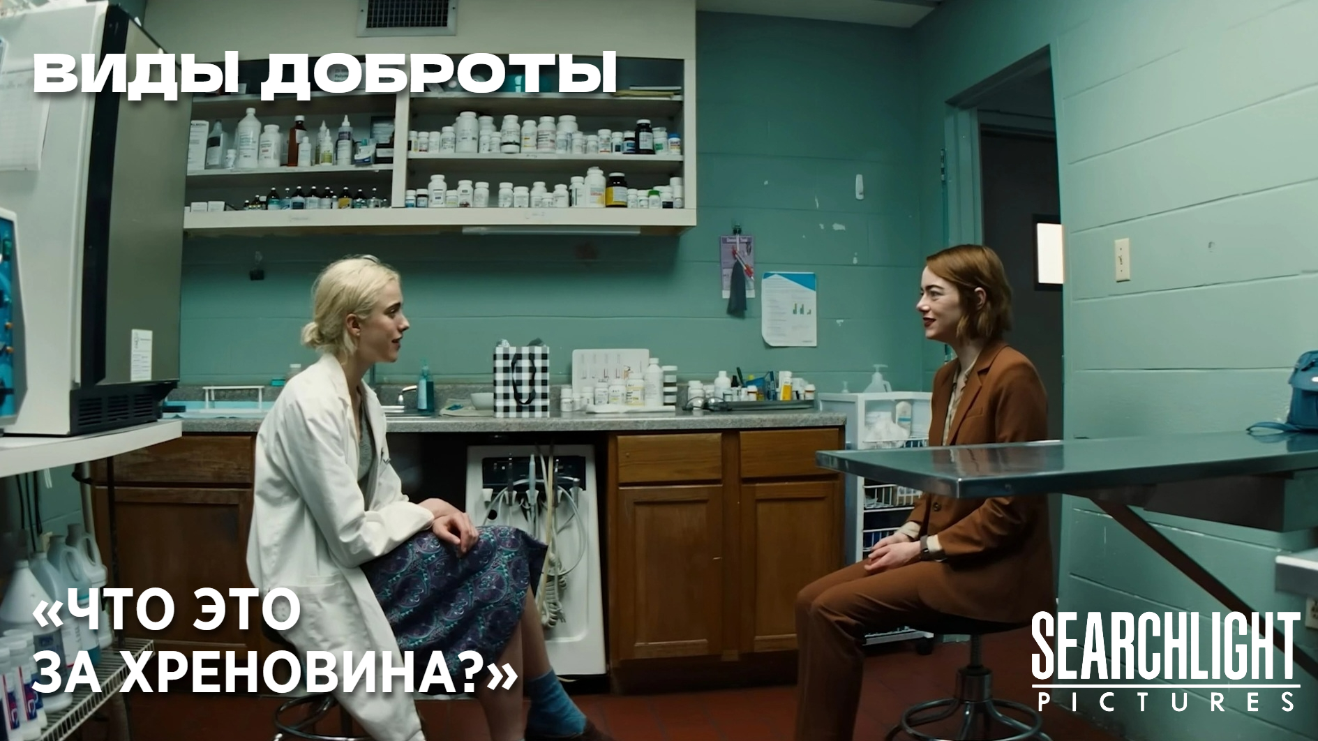 ВИДЫ ДОБРОТЫ | 21 июня | «Что это за хреновина?» | Субтитры | Searchlight