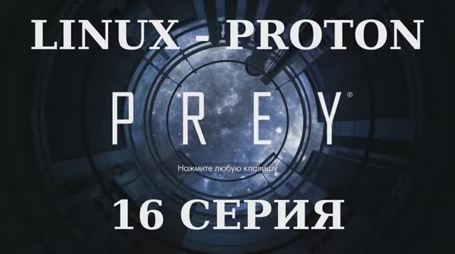 PREY - 16 Серия (Linux - Proton)