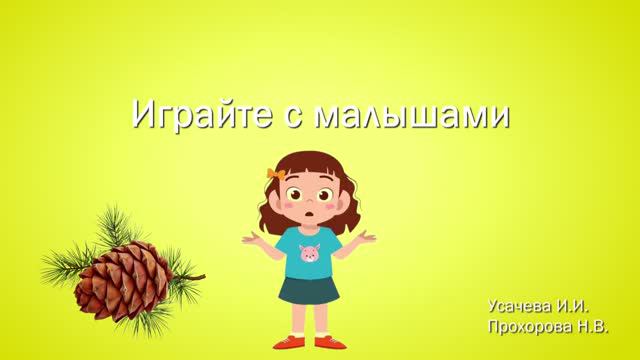 Игры с малышами. шишки 2 часть