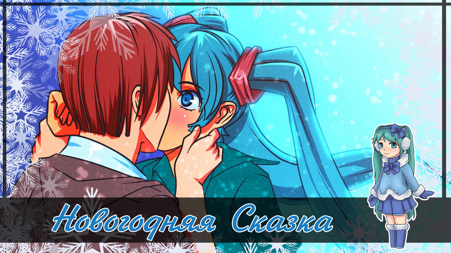 Мику празднует в моей квартире || Мод "Новогодняя Сказка" (БЛ)