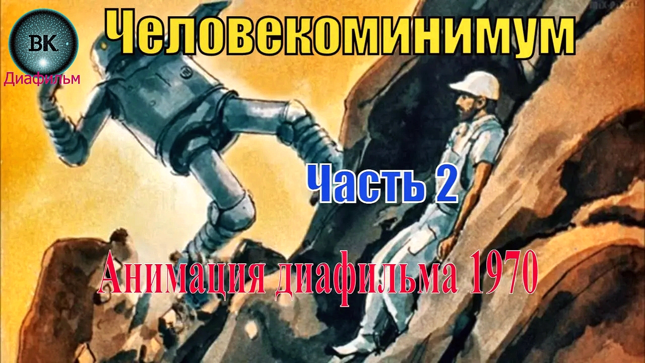 Человекоминимум. Роберт Шекли. 2 серия. Анимация диафильма 1970 г.