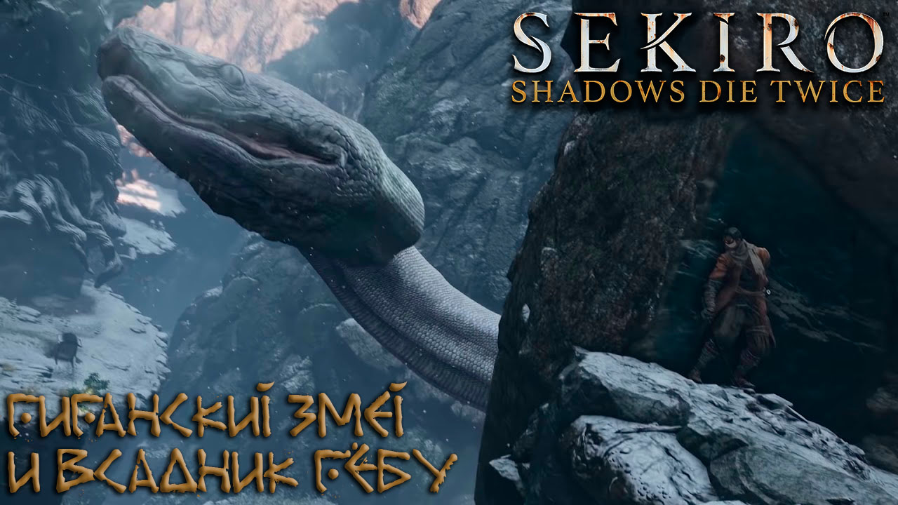 Sekiro: Shadows Die Twice: #4 Уникальные Боссы