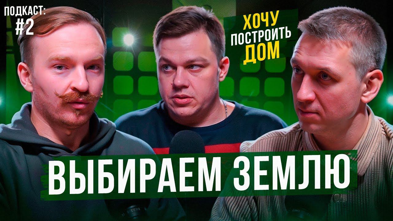 Подкаст "Хочу построить дом". Выбираем землю! Выпуск №2
