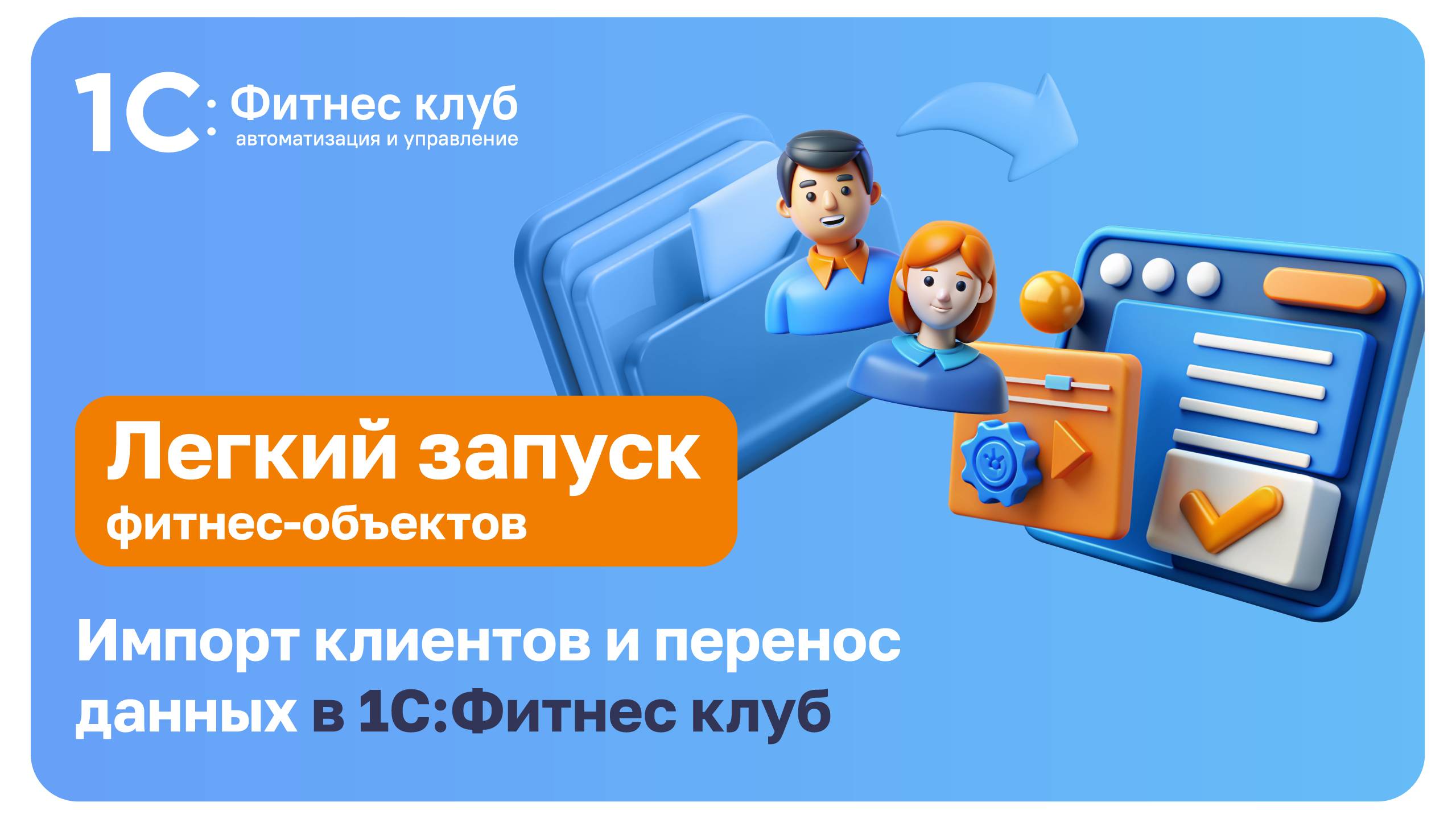 Простой импорт клиентов из других систем и таблиц в 1С:Фитнес клуб